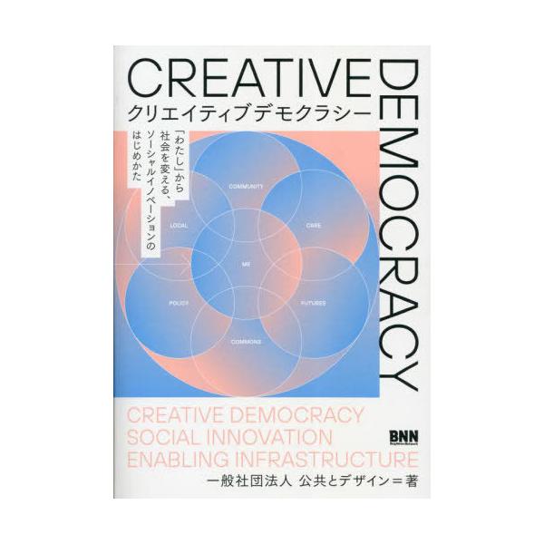【発売日：2023年10月21日】公共とデザイン/著/クリエイティブデモクラシー 「わたし」から社会を変える、ソーシャルイノベーションのはじめかた、メディア：BOOK、発売日：2023/10、重量：500g、商品コード：NEOBK-2913...