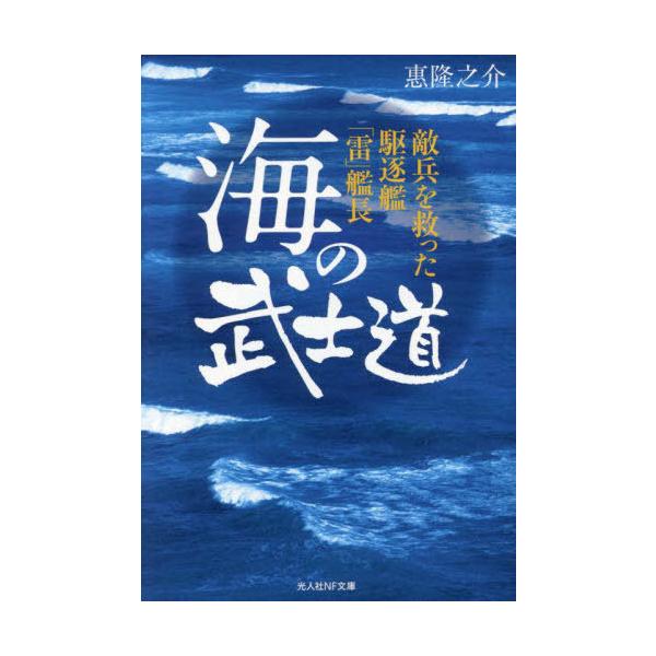 【発売日：2023年10月25日】惠隆之介/著/海の武士道 敵兵を救った駆逐艦「雷」艦長 (光人社NF文庫)、メディア：BOOK、発売日：2023/10、重量：250g、商品コード：NEOBK-2913831、JANコード/ISBNコード：...