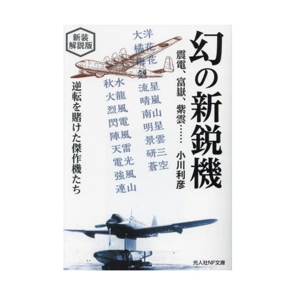 【発売日：2023年10月25日】小川利彦/著/幻の新鋭機 震電、富嶽、紫雲...... 逆転を賭けた傑作機たち 新装解説版 (光人社NF文庫)、メディア：BOOK、発売日：2023/10、重量：250g、商品コード：NEOBK-29138...