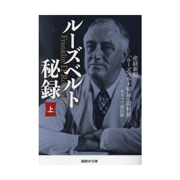 【発売日：2023年10月24日】産経新聞「ルーズベルト秘録」取材班/著/ルーズベルト秘録 上 (産経NF文庫)、メディア：BOOK、発売日：2023/10、重量：250g、商品コード：NEOBK-2913835、JANコード/ISBNコー...