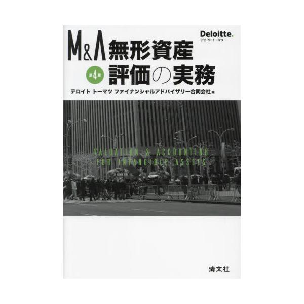 【発売日：2023年10月26日】デロイトトーマツファイナンシャルアドバイザリー合同会社/編/M&amp;A無形資産評価の実務、メディア：BOOK、発売日：2023/10、重量：690g、商品コード：NEOBK-2913858、JANコード...