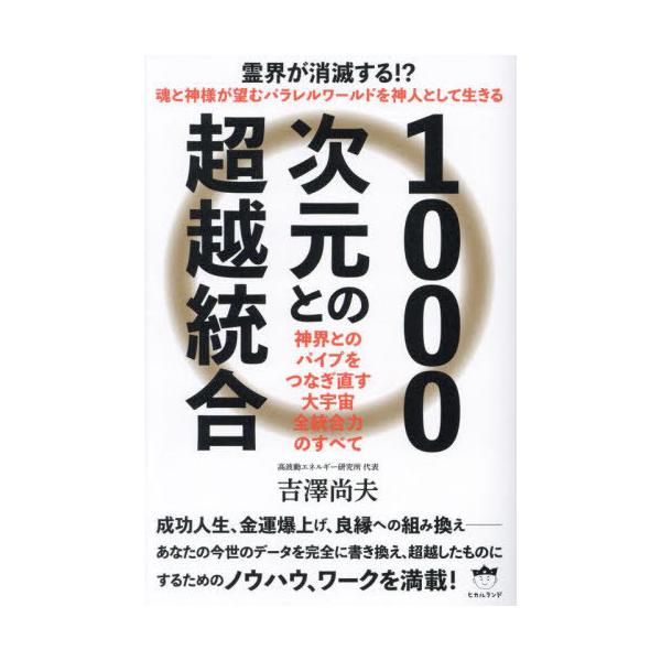 【発売日：2023年10月27日】吉澤尚夫/著/1000次元との超越統合 神界とのパイプをつなぎ直す大宇宙全統合力のすべて、メディア：BOOK、発売日：2023/10、重量：263g、商品コード：NEOBK-2913861、JANコード/I...