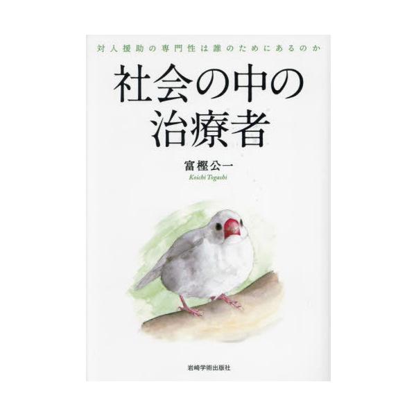 【発売日：2023年10月28日】富樫公一/著/社会の中の治療者 対人援助の専門性は誰のためにあるのか、メディア：BOOK、発売日：2023/10、重量：470g、商品コード：NEOBK-2913866、JANコード/ISBNコード：978...