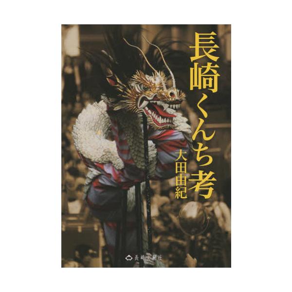 【発売日：2023年10月23日】大田由紀/著/長崎くんち考、メディア：BOOK、発売日：2023/10、重量：470g、商品コード：NEOBK-2913905、JANコード/ISBNコード：9784888513937