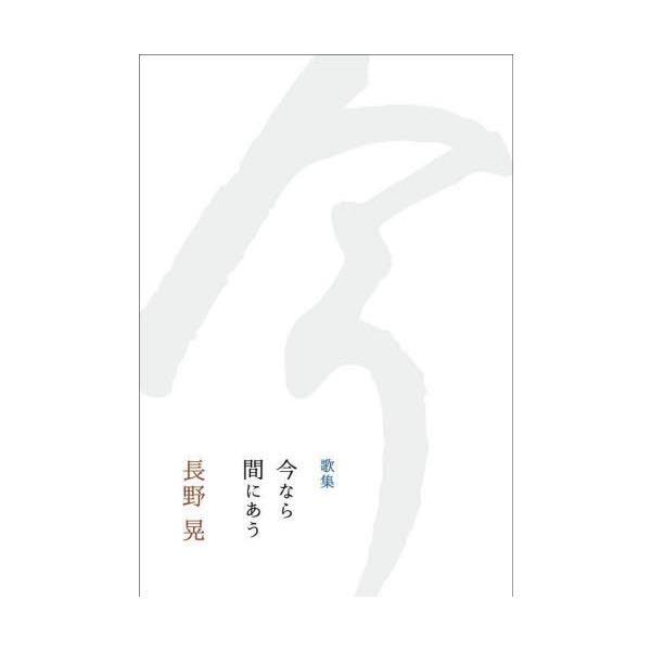 【発売日：2023年09月28日】長野晃/著/今なら間にあう、メディア：BOOK、発売日：2023/09、重量：340g、商品コード：NEOBK-2913908、JANコード/ISBNコード：9784910738208