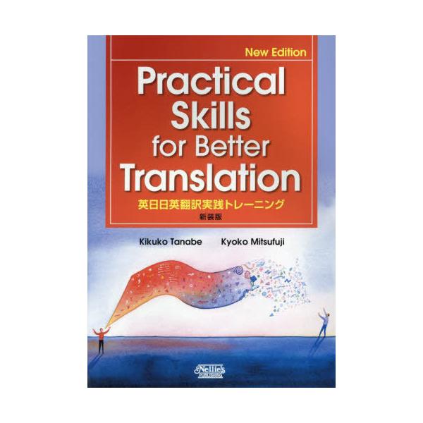 【発売日：2021年03月28日】田辺希久子光藤京子/英日日英翻訳実践トレーニング 新装版、メディア：BOOK、発売日：2021/03、重量：209g、商品コード：NEOBK-2913927、JANコード/ISBNコード：978490552...