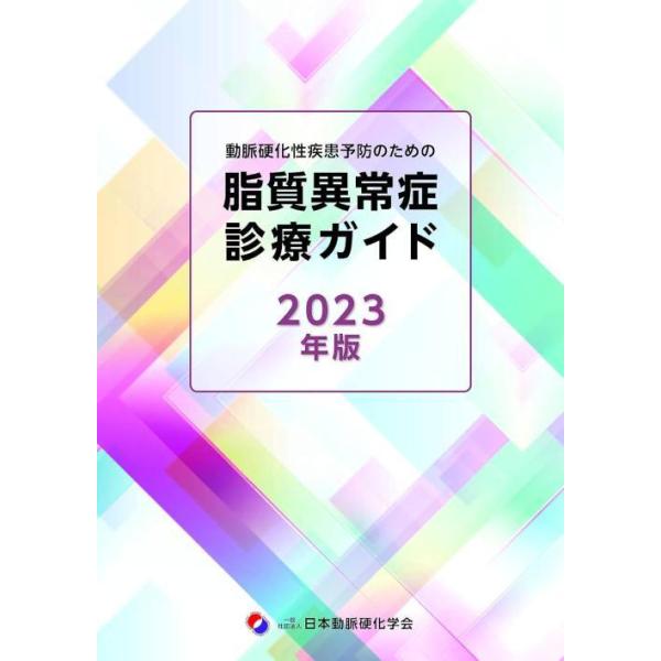 【発売日：2023年06月28日】日本動脈硬化学/動脈硬化性疾患予防のための脂質異常症診療ガイド 2023、メディア：BOOK、発売日：2023/06、重量：576g、商品コード：NEOBK-2913943、JANコード/ISBNコード：9...