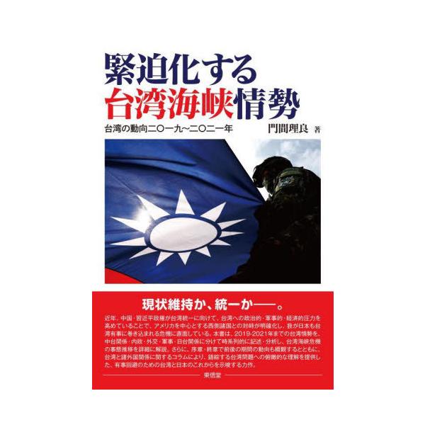 【発売日：2023年10月28日】門間理良/著/緊迫化する台湾海峡情勢 台湾の動向二〇一九〜二〇二一年、メディア：BOOK、発売日：2023/10、重量：500g、商品コード：NEOBK-2913975、JANコード/ISBNコード：978...