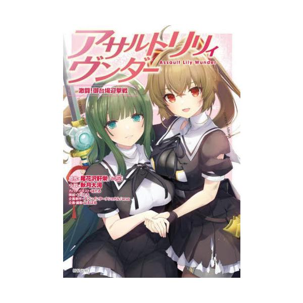 【発売日：2023年10月26日】尾花沢軒栄/原作 acus/原作 秋月大河/小説/アサルトリリィヴンダー 激闘!御台場迎撃戦、メディア：BOOK、発売日：2023/10、重量：390g、商品コード：NEOBK-2913992、JANコード...