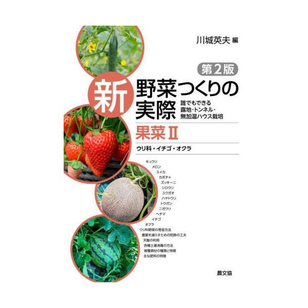 【発売日：2023年10月25日】川城英夫/編/新野菜つくりの実際 誰でもできる露地・トンネル・無加温ハウス栽培 果菜2、メディア：BOOK、発売日：2023/10、重量：733g、商品コード：NEOBK-2913993、JANコード/IS...
