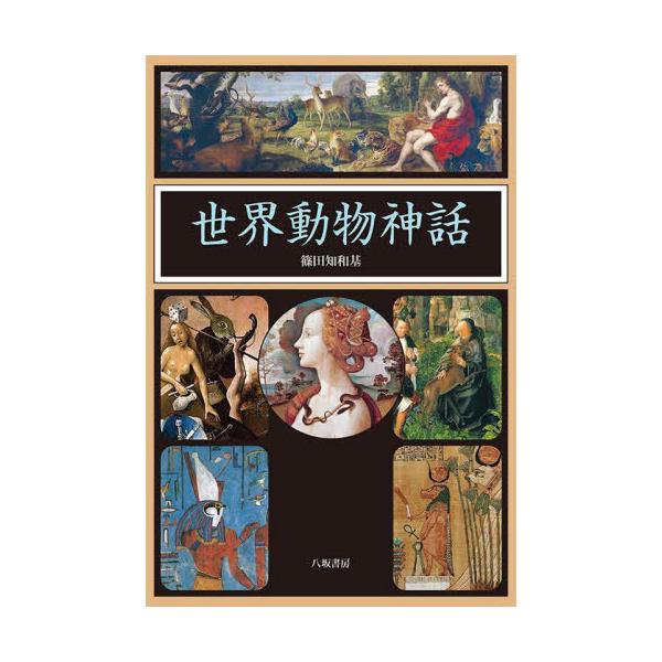 【発売日：2023年10月25日】篠田知和基/著/世界動物神話 新装版、メディア：BOOK、発売日：2023/10、重量：450g、商品コード：NEOBK-2914010、JANコード/ISBNコード：9784896943481