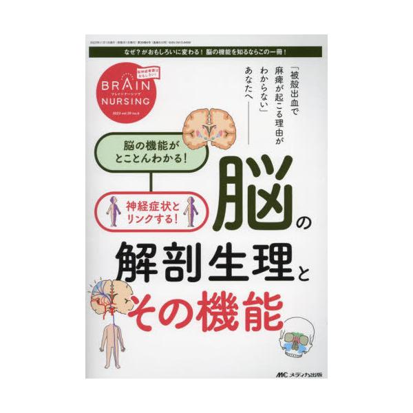 【発売日：2023年10月20日】メディカ出版/ブレインナーシング 第39巻6号(2023-6)、メディア：BOOK、発売日：2023/10、重量：500g、商品コード：NEOBK-2914160、JANコード/ISBNコード：978484...