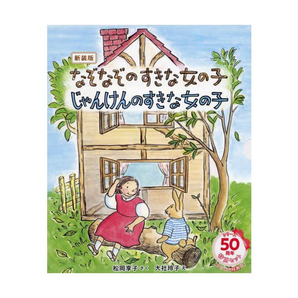 【発売日：2023年10月26日】松岡享子/ほかさく/新装版 なぞなぞのすきな女の子じゃ 全2、メディア：BOOK、発売日：2023/10、重量：340g、商品コード：NEOBK-2914162、JANコード/ISBNコード：9784058...