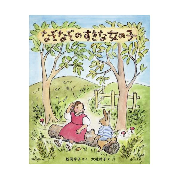 【発売日：2023年10月25日】松岡享子/さく 大社玲子/え/なぞなぞのすきな女の子 新装版 (キッズ文学館)、メディア：BOOK、発売日：2023/10、重量：340g、商品コード：NEOBK-2914164、JANコード/ISBNコー...