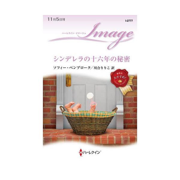 【発売日：2023年10月27日】ソフィー・ペンブローク/作 川合りりこ/訳/シンデレラの十六年の秘密 / 原タイトル:BABY ON THE REBEL HEIR’S DOORSTEP (ハーレクイン・イマージュ)、メディア：BOOK、発...