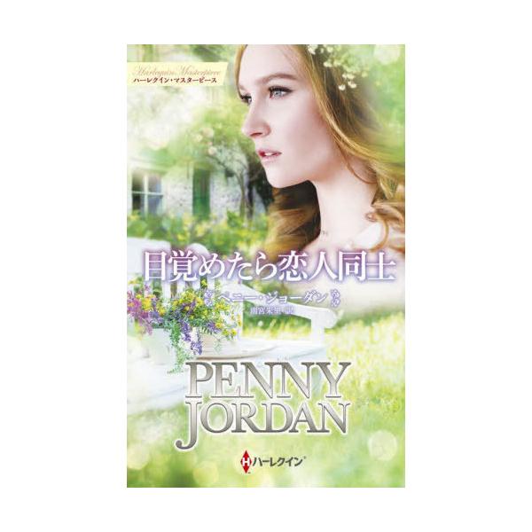 【発売日：2023年10月26日】ペニー・ジョーダン/著 雨宮朱里/訳/目覚めたら恋人同士 / 原タイトル:LOVER BY DECEPTION (ハーレクイン・マスターピース MP81 特選ペニー・ジョーダン)、メディア：BOOK、発売日...