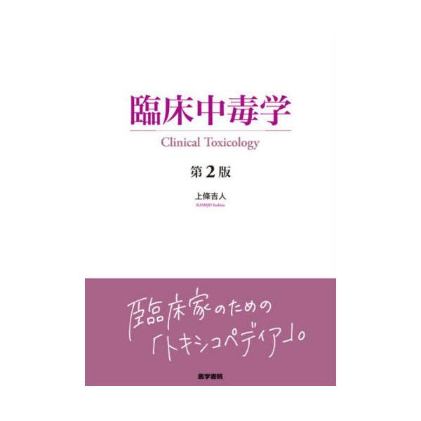 【発売日：2023年10月21日】上條吉人/著/臨床中毒学、メディア：BOOK、発売日：2023/10、重量：500g、商品コード：NEOBK-2914195、JANコード/ISBNコード：9784260052207