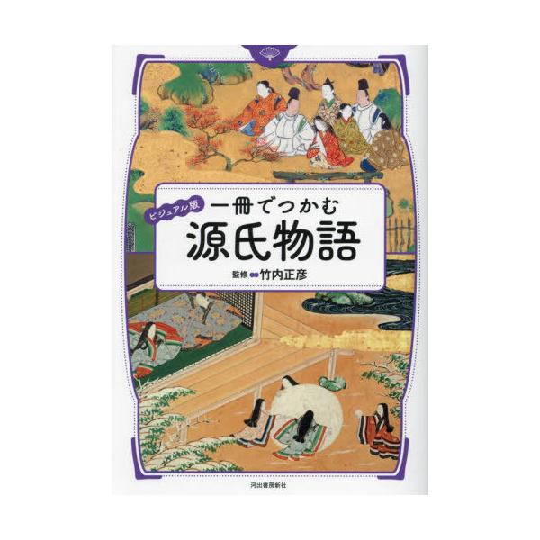 【発売日：2023年10月27日】竹内正彦/監修/一冊でつかむ源氏物語 ビジュアル版、メディア：BOOK、発売日：2023/10、重量：450g、商品コード：NEOBK-2914241、JANコード/ISBNコード：9784309629544