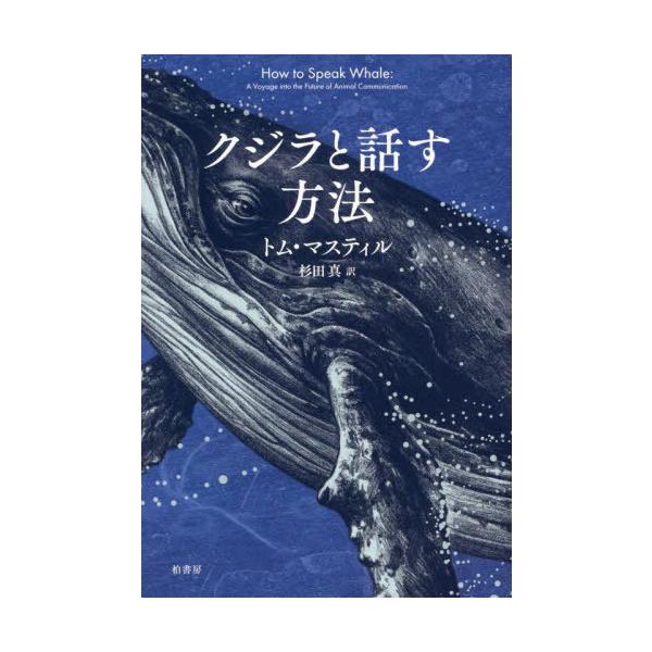 【発売日：2023年10月25日】トム・マスティル/著 杉田真/訳/クジラと話す方法 / 原タイトル:How to Speak Whale、メディア：BOOK、発売日：2023/10、重量：418g、商品コード：NEOBK-2914243、...