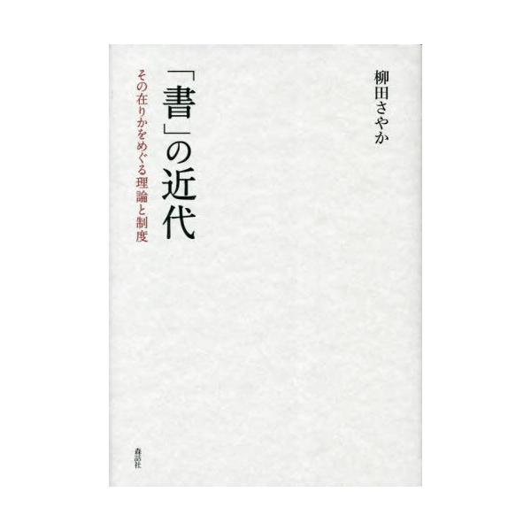 【発売日：2023年10月27日】柳田さやか/著/「書」の近代 その在りかをめぐる理論と制度、メディア：BOOK、発売日：2023/10、重量：540g、商品コード：NEOBK-2914246、JANコード/ISBNコード：97848640...