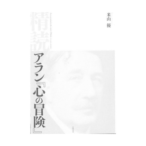 【発売日：2023年10月26日】米山優/著/精読アラン『心の冒険』、メディア：BOOK、発売日：2023/10、重量：470g、商品コード：NEOBK-2914251、JANコード/ISBNコード：9784864882866
