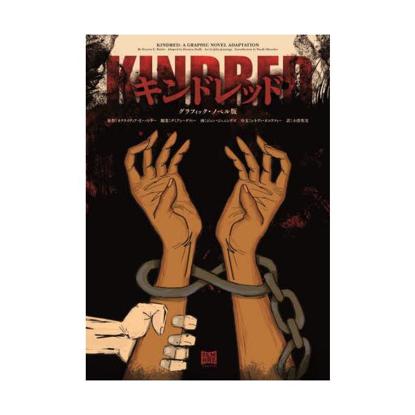 【発売日：2023年10月26日】オクテイヴィア・E・バトラー/原作 ダミアン・ダフィー/翻案 ジョン・ジェニングズ/画 小澤英実/訳/キンドレッド グラフィック・ノベル版 / 原タイトル:Kindred、メディア：BOOK、発売日：202...