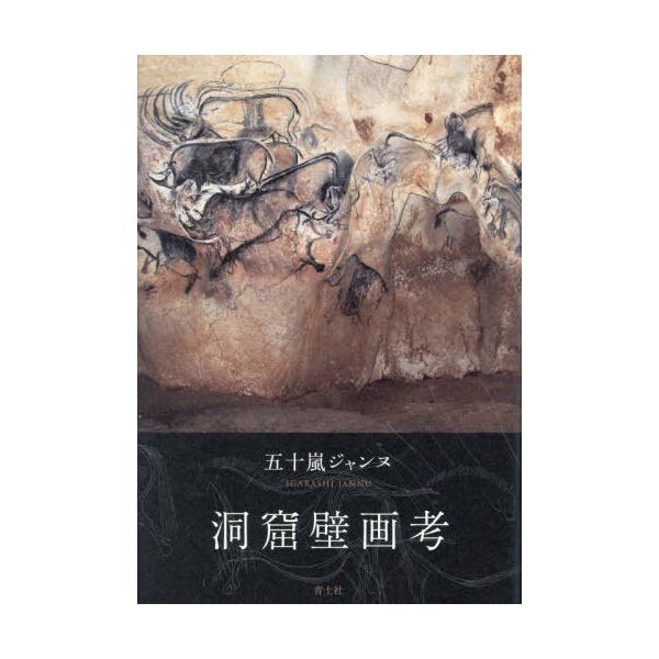 【発売日：2023年11月28日】五十嵐ジャンヌ/著/洞窟壁画考、メディア：BOOK、発売日：2023/11、重量：450g、商品コード：NEOBK-2914276、JANコード/ISBNコード：9784791775682
