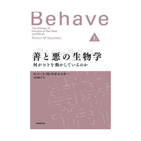 【発売日：2023年10月26日】ロバート・M・サポルスキー/著 大田直子/訳/善と悪の生物学 何がヒトを動かしているのか 上 / 原タイトル:Behave、メディア：BOOK、発売日：2023/10、重量：500g、商品コード：NEOBK...