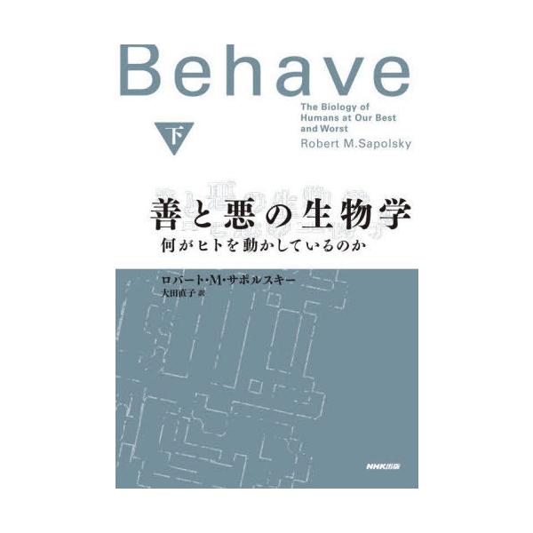 【発売日：2023年10月26日】ロバート・M・サポルスキー/著 大田直子/訳/善と悪の生物学 何がヒトを動かしているのか 下 / 原タイトル:Behave、メディア：BOOK、発売日：2023/10、重量：500g、商品コード：NEOBK...