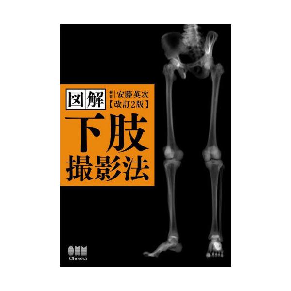 【発売日：2023年10月25日】安藤英次/著/図解下肢撮影法、メディア：BOOK、発売日：2023/10、重量：500g、商品コード：NEOBK-2914293、JANコード/ISBNコード：9784274230370