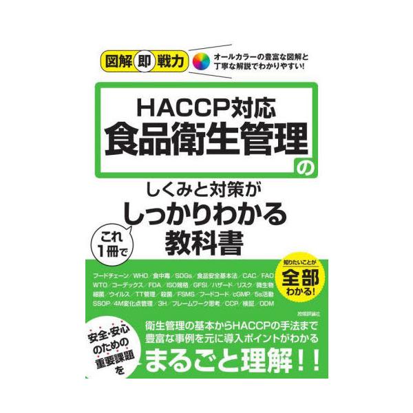 【発売日：2023年10月25日】今城敏/著/食品衛生管理のしくみと対策がこれ1冊でしっかりわかる教科書 HACCP対応 (図解即戦力:オールカラーの豊富な図解と丁寧な解説でわかりやすい!)、メディア：BOOK、発売日：2023/10、重量...
