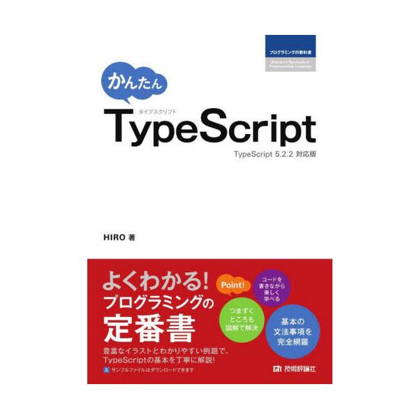 【発売日：2023年10月25日】HIRO/著/かんたんTypeScript (プログラミングの教科書)、メディア：BOOK、発売日：2023/10、重量：340g、商品コード：NEOBK-2914309、JANコード/ISBNコード：97...