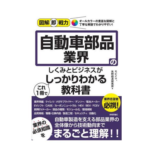 【発売日：2023年10月25日】モビイマ/著 矢野経済研究所/著/自動車部品業界のしくみとビジネスがこれ1冊でしっかりわかる教科書 (図解即戦力:オールカラーの豊富な図解と丁寧な解説でわかりやすい!)、メディア：BOOK、発売日：2023...