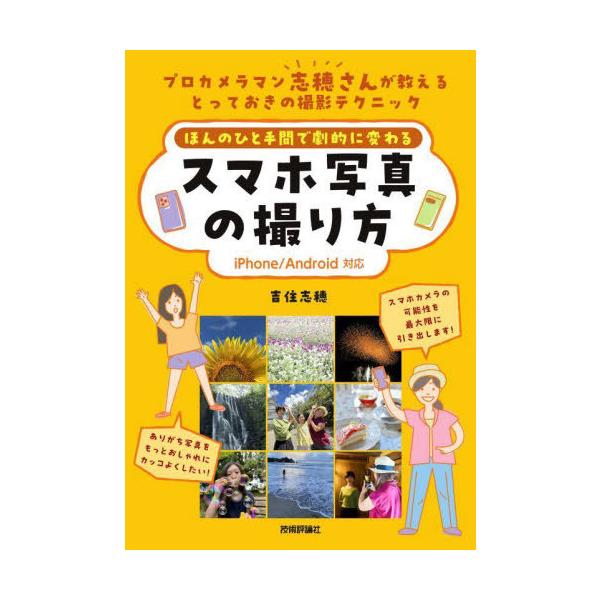 【発売日：2023年10月26日】吉住志穂/著/ほんのひと手間で劇的に変わるスマホ写真の撮り方 プロカメラマン志穂さんが教えるとっておきの撮影テクニック、メディア：BOOK、発売日：2023/10、重量：340g、商品コード：NEOBK-2...