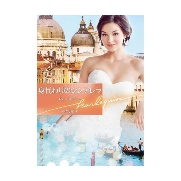 【発売日：2023年10月26日】エマ・ダーシー/著 柿沼摩耶/訳/身代わりのシンデレラ / 原タイトル:RUTHLESSLY BEDDED BY THE ITALIAN BILLIONAIRE (ハーレクイン文庫)、メディア：BOOK、発...