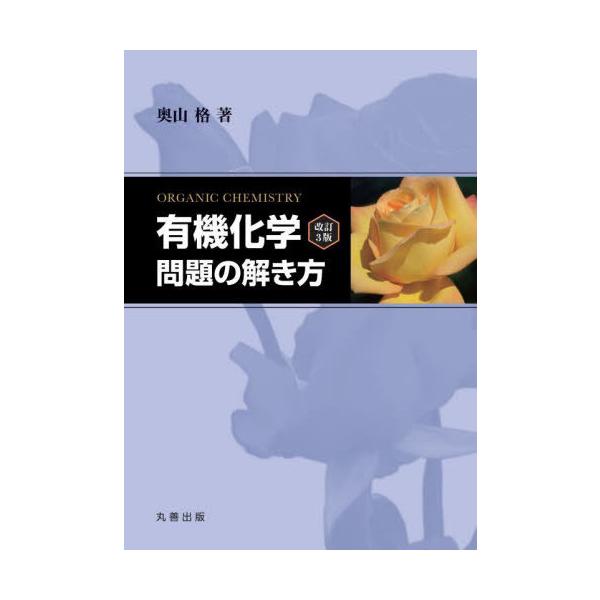 【発売日：2023年10月27日】奥山格/著/有機化学改訂3版問題の解き方、メディア：BOOK、発売日：2023/10、重量：705g、商品コード：NEOBK-2914325、JANコード/ISBNコード：9784621308554
