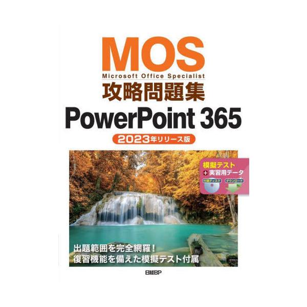 【発売日：2023年10月26日】市川洋子/著/MOS攻略問題集PowerPoint 365 Microsoft Office Specialist 2023年リリース版、メディア：BOOK、発売日：2023/10、重量：717g、商品コー...
