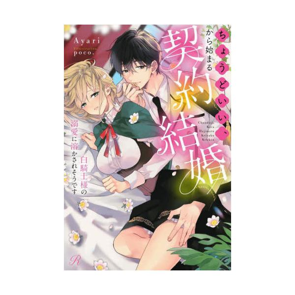 【発売日：2023年10月26日】Ayari/著/ちょうどいい、から始まる契約結婚 白騎士様の溺愛に溶かされそうです (Ruhuna)、メディア：BOOK、発売日：2023/10、重量：390g、商品コード：NEOBK-2914342、JA...