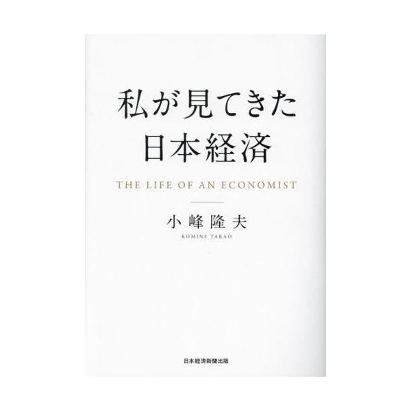 【発売日：2023年10月26日】小峰隆夫/著/私が見てきた日本経済、メディア：BOOK、発売日：2023/10、重量：450g、商品コード：NEOBK-2914346、JANコード/ISBNコード：9784296119158