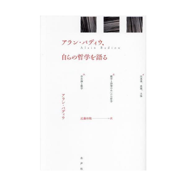 【発売日：2023年10月27日】アラン・バディウ/著 近藤和敬/訳/アラン・バディウ、自らの哲学を語る / 原タイトル:ALAIN BADIOU PAR ALAIN BADIOU、メディア：BOOK、発売日：2023/10、重量：272g...