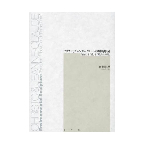 【発売日：2023年10月27日】富士栄厚/著/クリストとジャンヌ=クロードの環境彫刻 「自由」と「愛」と「最良の時間」、メディア：BOOK、発売日：2023/10、重量：540g、商品コード：NEOBK-2914351、JANコード/IS...