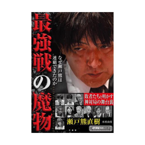 【発売日：2023年10月26日】瀬戸熊直樹/著 木村由佳/〔著〕/最強戦の魔物 なぜ瀬戸熊は連覇できたのか (近代麻雀戦術シリーズ)、メディア：BOOK、発売日：2023/10、重量：340g、商品コード：NEOBK-2914361、JA...
