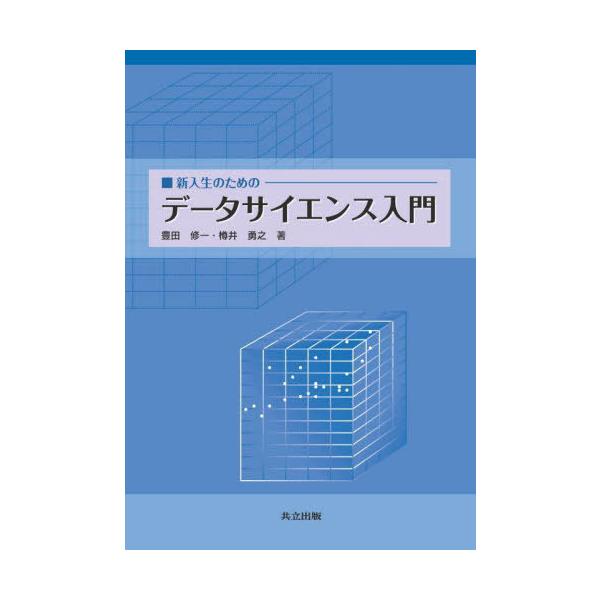 【発売日：2023年10月27日】豊田修一/著 樽井勇之/著/新入生のためのデータサイエンス入門、メディア：BOOK、発売日：2023/10、重量：340g、商品コード：NEOBK-2914364、JANコード/ISBNコード：978432...