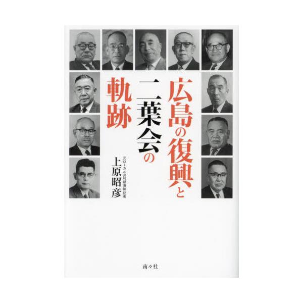 【発売日：2023年10月28日】上原昭彦/著/広島の復興と二葉会の軌跡、メディア：BOOK、発売日：2023/10、重量：450g、商品コード：NEOBK-2914377、JANコード/ISBNコード：9784864891622