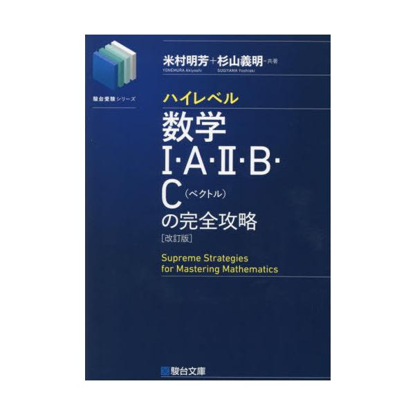 【発売日：2023年11月28日】米村明芳/共著 杉山義明/共著/ハイレベル数学1・A・2・B・C〈ベクトル〉の完全攻略 (駿台受験シリーズ)、メディア：BOOK、発売日：2023/11、重量：374g、商品コード：NEOBK-291439...