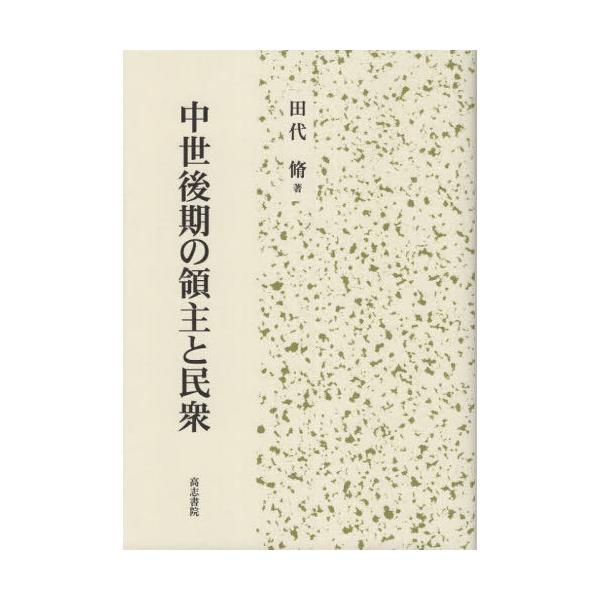 【発売日：2023年10月23日】田代脩/著/中世後期の領主と民衆、メディア：BOOK、発売日：2023/10、重量：450g、商品コード：NEOBK-2914406、JANコード/ISBNコード：9784862152404