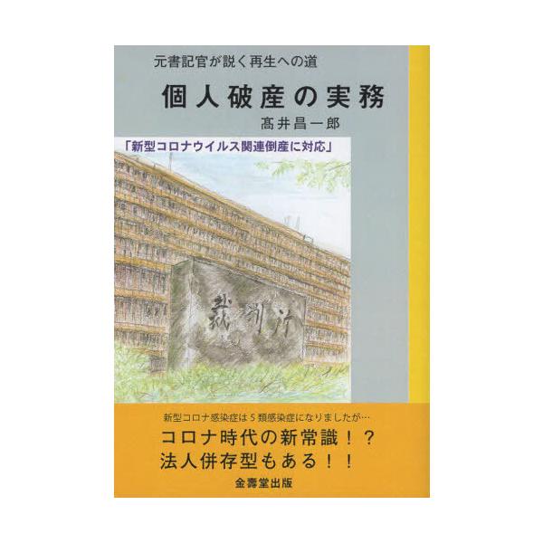 【発売日：2023年10月23日】高井昌一郎/著/元書記官が説く再生への道 個人破産の実務、メディア：BOOK、発売日：2023/10、重量：340g、商品コード：NEOBK-2914407、JANコード/ISBNコード：978490376...