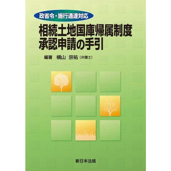 【発売日：2023年10月28日】横山宗祐/相続土地国庫帰属制度承認申請の手引、メディア：BOOK、発売日：2023/10、重量：362g、商品コード：NEOBK-2914422、JANコード/ISBNコード：9784788292550