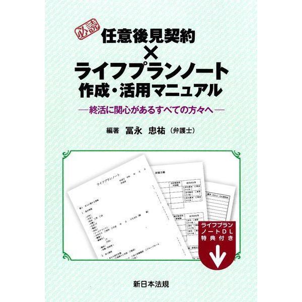【発売日：2023年10月28日】冨永忠祐/必読任意後見契約×ライフプランノート作成、メディア：BOOK、発売日：2023/10、重量：500g、商品コード：NEOBK-2914423、JANコード/ISBNコード：9784788292482