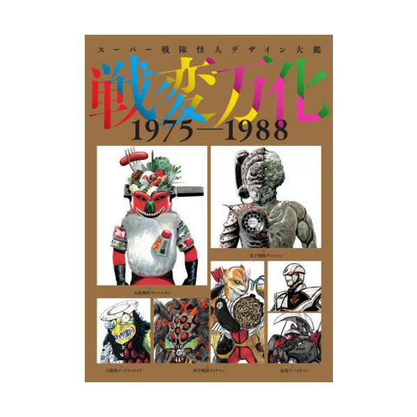 【発売日：2023年11月29日】木村学/スーパー戦隊 怪人デザイン大鑑 戦変万化 1975-1988、メディア：BOOK、発売日：2023/11、重量：1800g、商品コード：NEOBK-2914429、JANコード/ISBNコード：97...
